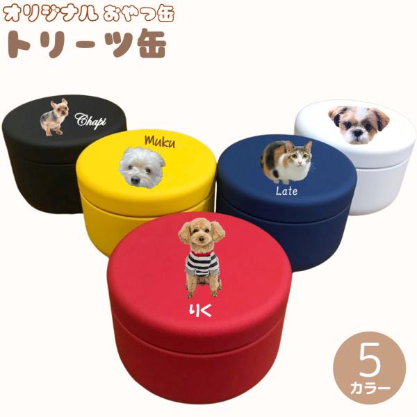 おやつ缶小物入れトリーツ缶カラーホワイト / イエロー / レッド / ネイビー / ブラック本体寸法直径約6.5cm　高さ約4.7cm本体重量約32g大切なペットの写真やお子様の描いたイラスト、ご家族の思い出の画像を使って、世界にひとつだ...