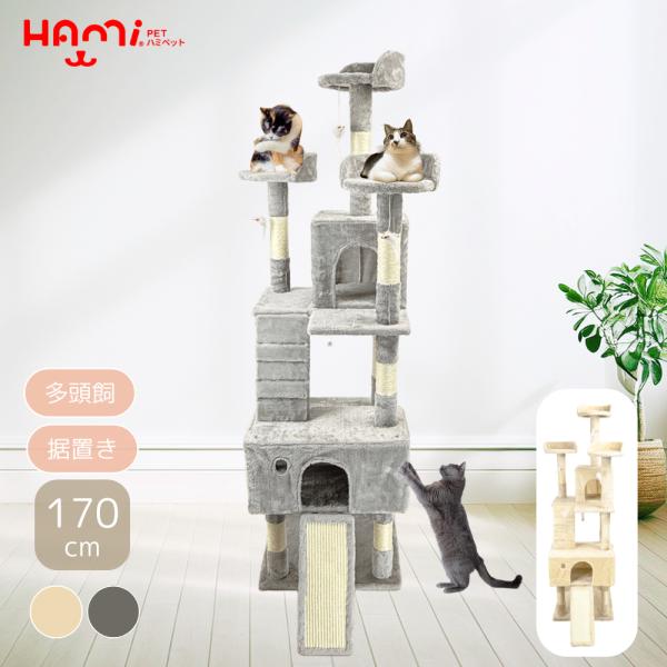 高さ170cmの大型据え置き型キャットタワーは、多頭飼いや大型猫、シニア猫に最適なアイテムです。木製のおしゃれなデザインはインテリアに馴染み、猫の運動不足解消やストレス軽減をサポートします。3つの展望台を備え、猫が外を眺めながらリラックスで...