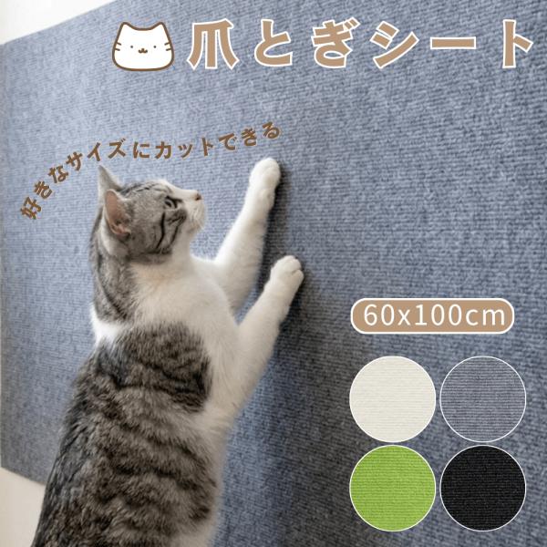 爪とぎシート 粘着式 壁貼り ソファ保護 家具保護 キャットタワー 猫用品 猫 爪とぎ シート 粘着式 ポストタイプ カット可能商品名：猫爪とぎシートサイズ：約60×40×0.4cm　重量：約250g　素材：ポリエステル高耐久ポリエステルを...