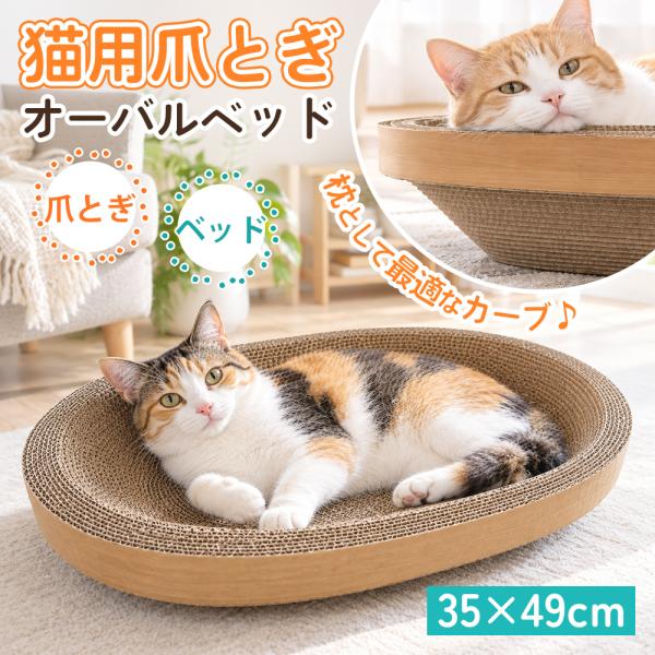 【爪とぎしながらゆったりくつろげる】猫用爪とぎとして使いながら、ゆったりくつろげるオーバルベッドです。【ゆったり使えるカーブ形状】ゆるやかなカーブ形状で、猫が体を預けてゆったり使いやすい猫用ベッドです。【高さのある縁で顎をのせてリラックス】...