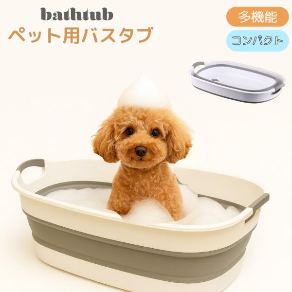 折りたたみ式ペットバスタブは、使わない時にコンパクトに折りたため、省スペースで収納可能。狭い場所でもスッキリ片付けられます。広げると十分な大きさのスペースができ、犬や猫がゆったりとくつろげるため、ストレスフリーなお風呂タイムを実現します。耐...