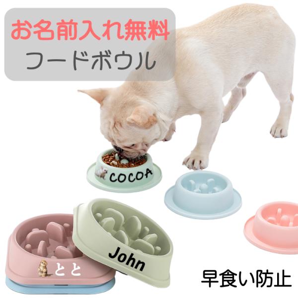 名入れ＆写真プリント無料！世界にひとつだけの特別なペットボウルペットの健康を守る、早食い防止フードボウル！ドッグフードやキャットフードを入れるだけで、食べるスピードをゆっくりにし、肥満・消化不良・喉の詰まりを防止します。 滑らかなフチ加工で...