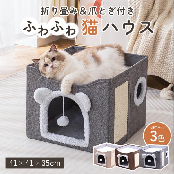 【安心してくつろげる隠れ家空間】折り畳み＆爪とぎ付き 猫ハウスは、猫が本能的に好む隠れ家構造で、落ち着いて眠れる空間を提供します。猫ハウス・猫ベッドとして使え、折り畳めて収納も簡単。【爪とぎ付き】側面の爪とぎシートでストレス発散と家具傷防止...