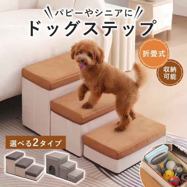 【愛犬・愛猫の昇り降りをやさしくサポート】ベッドやソファーの横に置くだけで、愛犬・愛猫の昇り降りを補助するドッグステップ。ジャンプを減らし、毎日の動作を快適にします。【足腰への負担を軽減しケガ予防に】脱臼やヘルニア予防に役立ち、シニア犬や介...