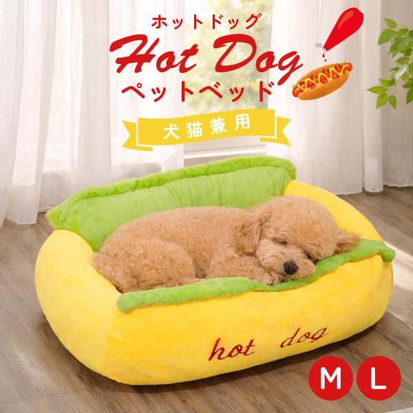 【思わず目を引くホットドッグ型デザイン】ホットドッグをモチーフにした個性的で可愛いペットベッドは、置くだけでお部屋のアクセントに。遊び心あふれるデザインで、SNS映えも抜群。【ふんわり包み込む快適な寝心地】PPコットン入りのクッションとフリ...