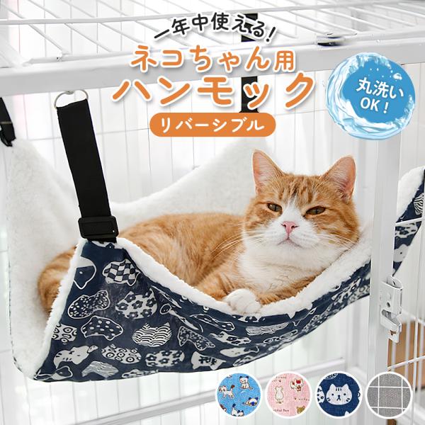 【猫や小動物にぴったりの快適空間】猫用ハンモックは、猫や小動物が安心してくつろげるペット用ハンモックです。【リネン×ボアのオールシーズン仕様】表面は通気性に優れたリネン素材を使用し、蒸れにくく爽やかな使い心地。裏面はふんわり暖かいボア素材で...