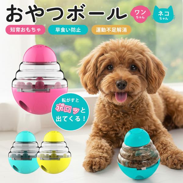【遊びながらおやつが出てくる知育おやつボール】転がす・押すなどの動きで中のおやつが少しずつ出てくる設計。犬・猫兼用のおやつボールで、遊びながら楽しくご褒美タイムを楽しめます。退屈しがちな時間の気分転換にも最適です。【考える力を育てる知育トイ...