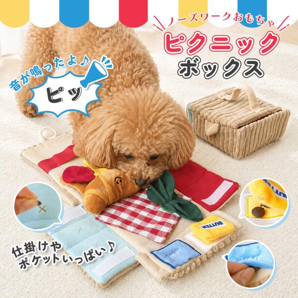 【楽しく学べるノーズワーク知育トイ】ピクニック気分で遊べる仕掛けが詰まった犬用おもちゃ。ノーズワークと知育トイ要素を兼ね備え、おやつ探しや宝探し感覚で嗅覚を刺激しながら遊べます。【ポケットや仕掛けがいっぱいの探索遊び】隠しポケットやギミック...