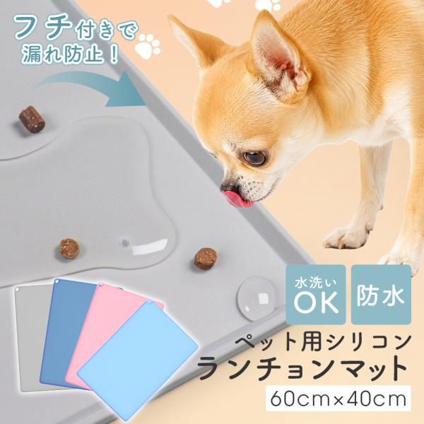 【食べこぼし・水こぼれをしっかりガード】ペット用 シリコンマットは、愛犬や愛猫の食事スペースを清潔に保つために設計された便利なフードマットです。【トイレ周りの汚れ対策にも活躍】ペット用 シリコンマットはフードマットとしてだけでなく、トイレマ...