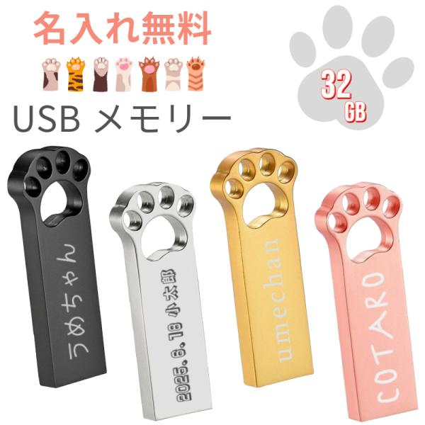 ※発送方法について※こちらの商品はクリックポストでの発送となります。クリックポストはポスト投函のため日時のご指定できません。 プレゼントやギフトにぴったりな名入れUSBメモリー可愛いにくきゅうデザインのUSBフラッシュメモリです！PCのUS...