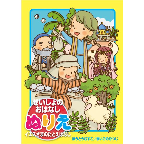 ルカ１５：１１〜３２の放蕩息子のたとえばなしとルカ１５：４のまいごのひつじのたとえ話のぬりえです。■サイズ／B５判■１６ページ■イラスト／sakura norico■日本製■巻末に解説付き