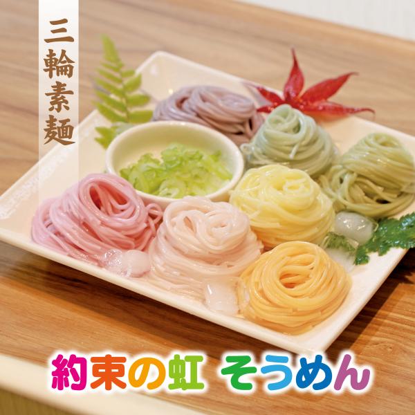 そうめんには、それぞれ食物由来の着色をしています。それぞれに、ほのかな風味が付いていて、食べ比べが楽しいそうめんです。お祝い、内祝いなど明るい行事のプレゼントにぴったりです。梅、桜、柚子、カボス、抹茶、青シソ、紫芋