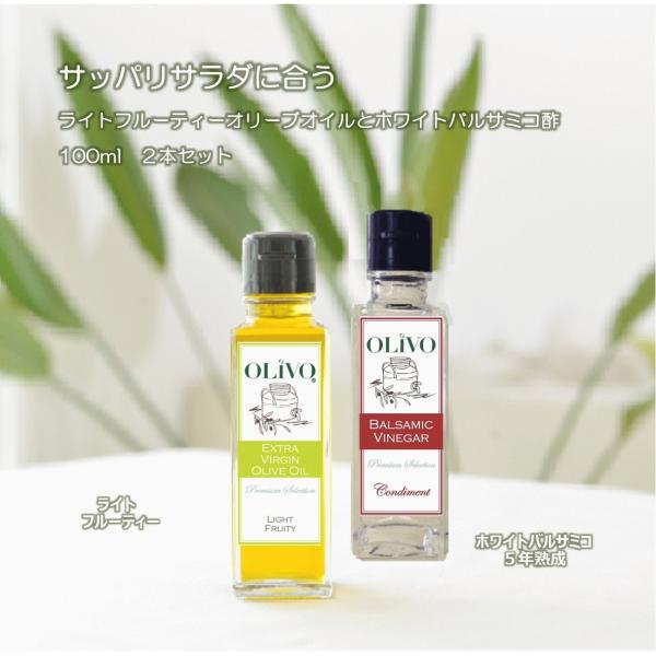 食材本来の色を損なわない透明なホワイトバルサミコ酢とライトフルーティーオリーブオイルのセット。白ブドウ品種「トレビアーノ」のみを使用し、煮込まず木樽で5年間熟成させたホワイトバルサミコ酢。サラダやシーフードに合わせると気品のある香りと味が生...