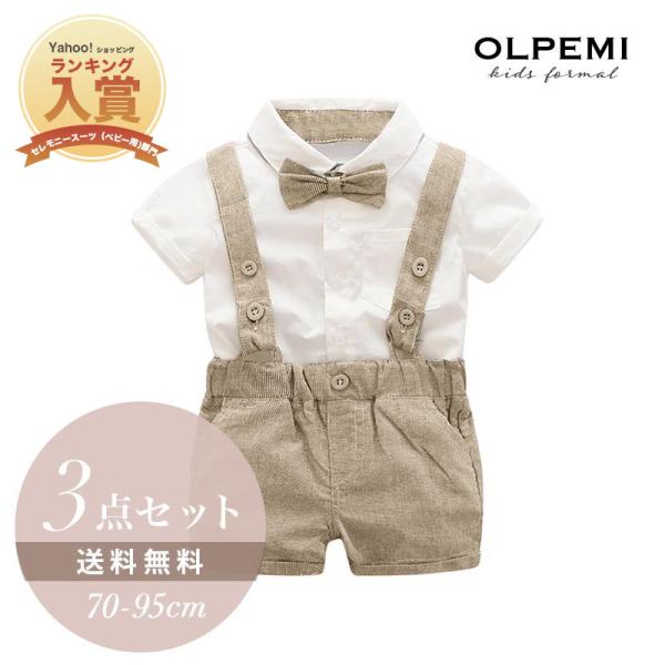 半袖シャツ・サス付きパンツ・蝶ネクタイのお得な3点セット☆サスペンダー付きパンツはボタンがあり調整ができますシンプルなサスペンダーデザインとシャツのセットがフォーマルシーンにはぴったり☆入園や結婚式や発表会にオススメ♪【商品名 /商品番号】...