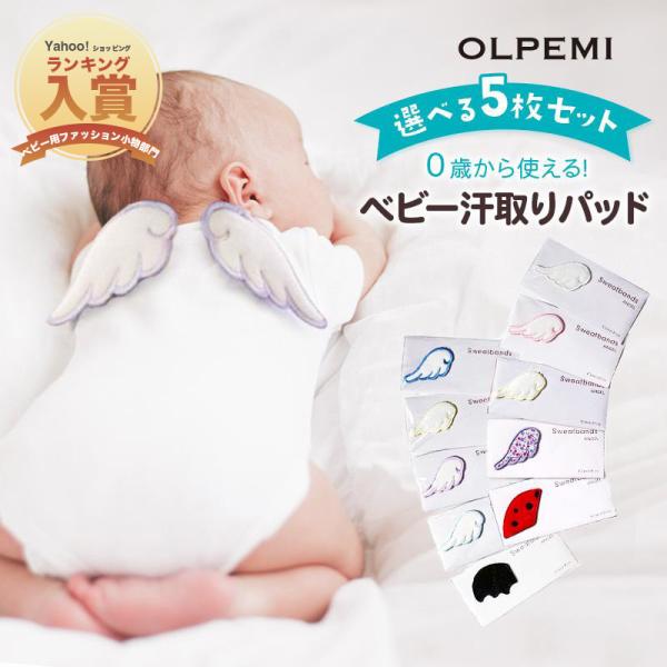 天使の羽根がキュートに演出してくれる汗取りガーゼ。4層のガーゼが背中の汗を優しく吸い取ってくれます。お着替えでのママの負担を少なくしてくれるアイテム☆1セット5枚で3タイプからお好きなデザインを選べます♪【商品名 /商品番号】5枚セット ベ...