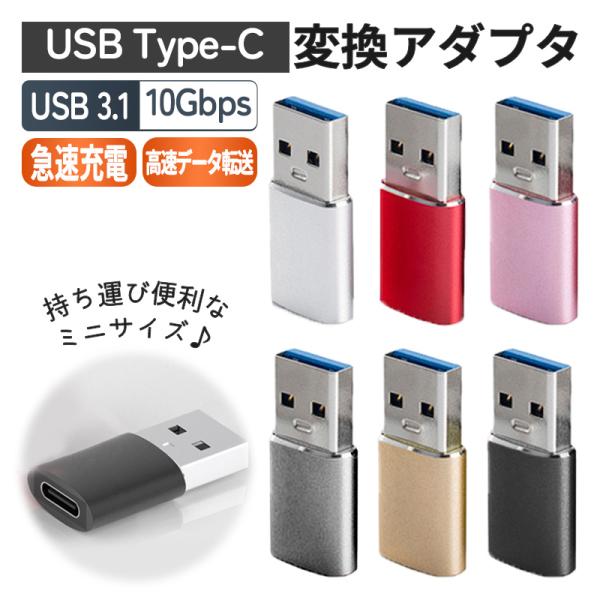 Type-CプラグをUSB-Aに変換するアダプタになります。従来のUSBプラグからType-Cにすることで、幅広い場所や機器でご利用いただけます。10Gbpsのため超高速変換が可能です。【商品名 /商品番号】Type-C変換プラグ / bf...
