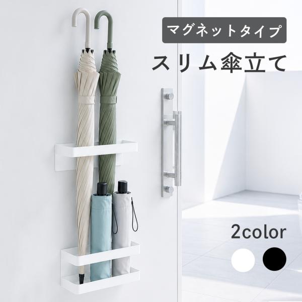 マグネットタイプのおしゃれな傘立て☆シンプルなデザインでコンパクトなので場所を取らずスッキリ♪長い傘から短い傘、また折りたたみ傘まで幅広く収納可能。雨の日も気分良く過ごせそう♪【商品名 /商品番号】マグネット式アイアン傘ホルダー / BF0...