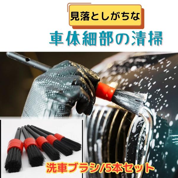 洗車ブラシ 傷つかない トラック ホイール 筆 洗車グッズ 洗車 ボディ用 5本 セット ディテール ホイール 車 洗浄 清掃 掃除 カー用品 ディティールブラシ車両を傷つけずに徹底洗浄・見落としがちな車体細部を清掃できる多機能ブラシ5本セ...