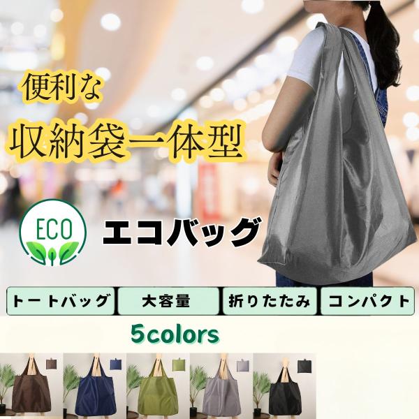 シンプルなデザインと落ち着いたカラーで男女問わず使える便利な収納袋一体型エコバック。肩掛けしやすいトートバッグタイプ。広めのマチ。沢山入る約18リットルの大容量設計で2リットルのペットボトルが縦に６本入るサイズ。撥水加工で汚れに強く衛生的。...
