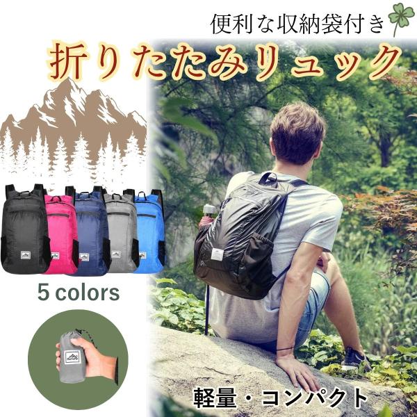 男女兼用　折りたためる軽量コンパクトリュック便利な収納袋付き旅先やショッピングのサブバッグとしてはもちろん、アウトドアやランニング時などのお供にも。災害時など、もしもの時の備えとしてもひとつ持っておきたいアイテム。あともう少し荷物を収納した...