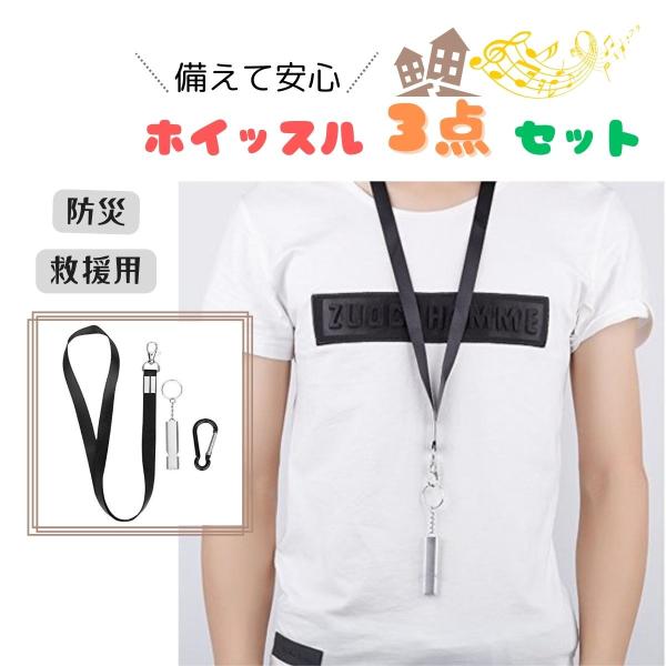 金属製のホイッスル３点セット。雨に濡れても錆びないアルミニウム合金を採用。災害・非常時のSOSホイッスルとしての使用はもちろん防災用としてバックの中や玄関、ベッドなどの近くに備えて安心。付属のストラップでハンズフリーになれる。全長約5.5c...