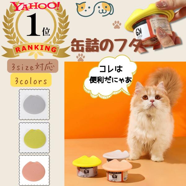ひとつは持っていたい便利なペット用缶詰の蓋。少量を毎日小分けに与えたい。1回では使いきれないので冷蔵庫に保存したいなど。そんな方にオススメです。かわいい猫顔デザインで360度密封。イエロー  ピンク  グレー ３種類のカラー素材   TPR...