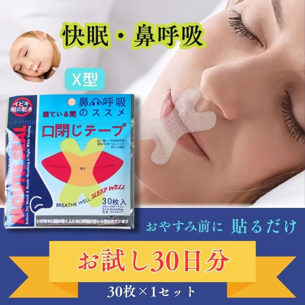 快適な睡眠を促進する使い捨てマウステープ。お試し30日分 30枚×1セット。以前からいびきが気になり購入を迷っていた方必見です。少量で販売いたします。ぜひお試しください。口呼吸がイビキや喉の乾きの原因。口を閉じることにより鼻呼吸をサポートし...
