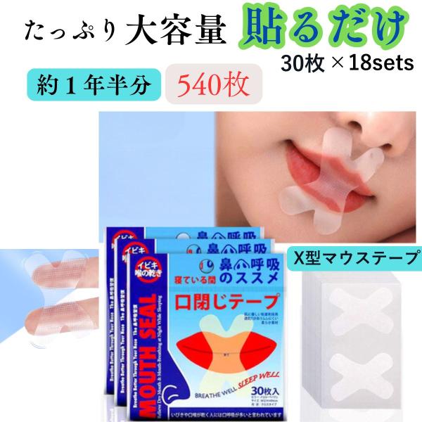 快適な睡眠を促進する使い捨てマウステープ。お客様のご要望にお応えしてさらにお得なたっぷり大容量の約１年半分の540枚。リーピーターの方にもご好評いただいております。口呼吸がイビキや喉の乾きの原因。口を閉じることにより鼻呼吸をサポートします。...