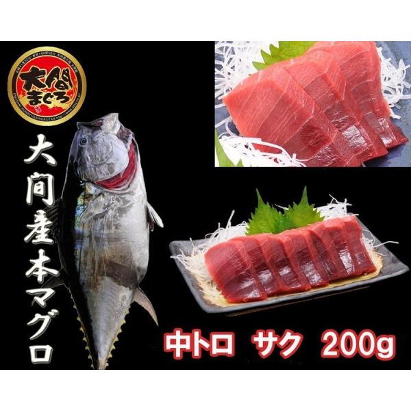 脂のりの良い大間産本マグロの中トロのサクです。お刺身やお寿司などにしてお召し上がりください。 ■内容量：中トロ　200ｇ　（2.5人前）　お刺身で食べる場合、10切れ〜15切れ。■賞味期限:7日間(要冷凍-18℃以下)　※解凍後は当日中にお...