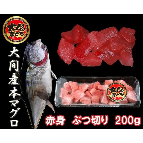 大間産本マグロの赤身のぶつ切りを200ｇずつパック詰めにしました。海鮮丼などにおススメです。 ■内容量：ぶつ切り　200ｇ　（2.5人前）■賞味期限:7日間(要冷凍-18℃以下)　※解凍後は当日中にお召し上がり下さい。■原材料:本マグロ（青...