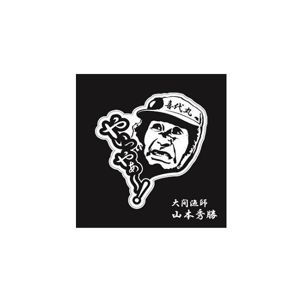 全国の山本さんファンの皆様お待たせいたしました大間のマグロ漁師　山本秀勝さんのステッカーが遂に出来ました！山本さんがマグロと格闘している気迫ある表情が前面に！クールに仕上がっています。お好きな場所に是非貼ってください。台紙サイズ　12cm×...