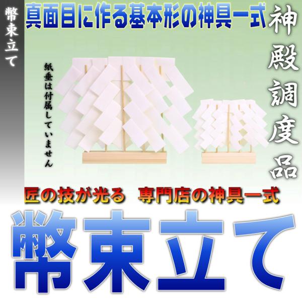 幣束立てには「大きな幣束立て」と「小さな幣束立て」がありますので選択をしてください。紙垂は付属していませんので各人で作ったものを挿してください。【大きな幣束立て】 ・・・A4サイズの紙から１枚の紙垂を作ったとき最適なサイズ　幣束立てのサイズ...