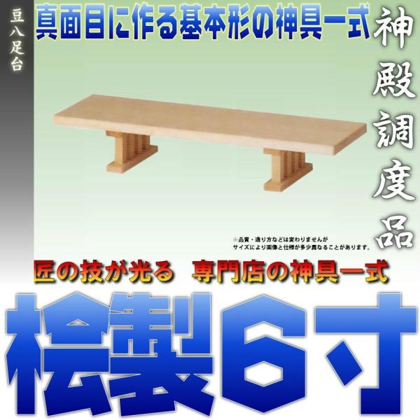 6寸の場合 巾6寸(約18cm) 奥行き約7cm 高さ約4.5cm豆八足台とは神棚などで使う八脚の小型版。お供え台のことです。これは実に便利な神具なので、使ってみるといいと思います。また、棚板などに直接置くことはせずに、このような豆八足台を...