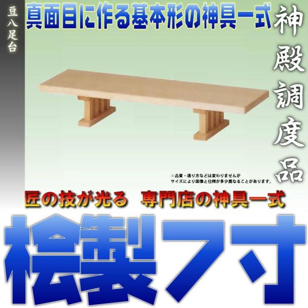 7寸の場合 巾7寸(約21cm) 奥行き約7cm 高さ約4.5cm 豆八足台とは神棚などで使う八脚の小型版。お供え台のことです。これは実に便利な神具なので、使ってみるといいと思います。また、棚板などに直接置くことはせずに、このような豆八足台...