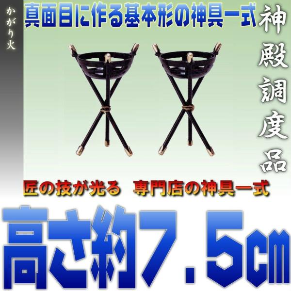 篝火にはロウソクを挿せるようになっています。ただ、近年、防火のために飾りとして利用するだけのことが多いようです。蝋燭を挿しても灯明しないってことですね。実際に使われても問題ありません。火の元にはご注意を！【神棚神具のいろは】神棚の祭り方には...