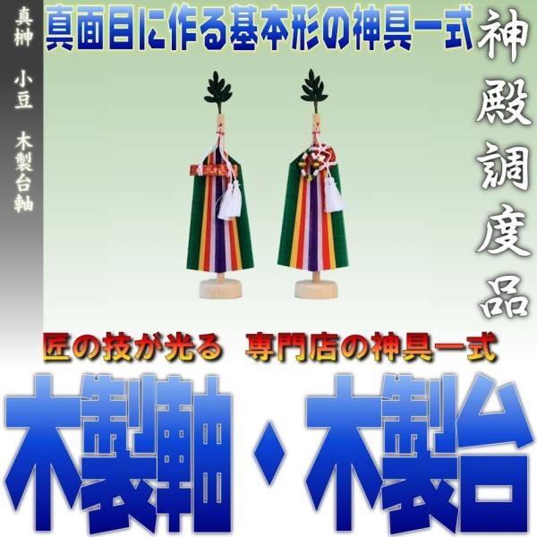 神棚向けの大きさとしては３サイズあります。商品名に高さ寸法を記載しているのでご確認ください。【真榊とは】太古天の石窟での「五百津真賢木」の故事に淵源し、後ち景行紀・伸哀紀に記載する神夏磯媛や五十迹の史実に基づく。近く明治天皇の即位礼に則り明...