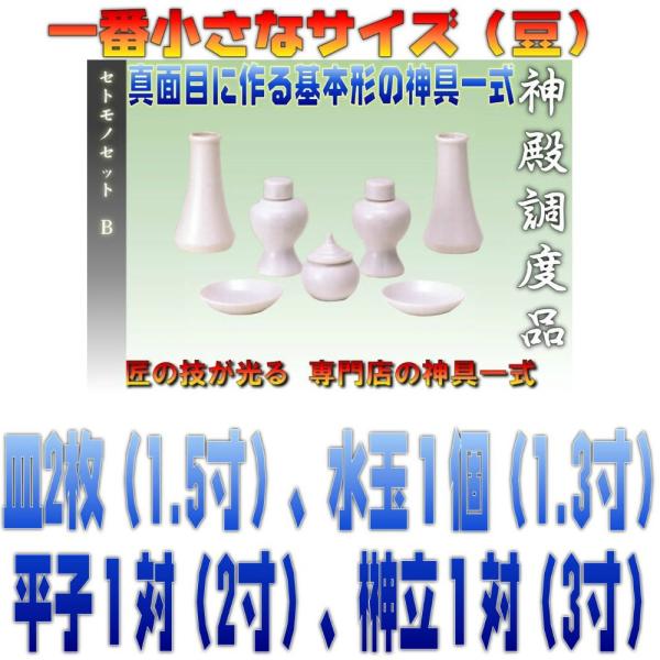 セトモノセット(B)豆：皿1.5寸、水玉1.3寸、平子2寸、榊立3寸【店長からちょっと一言】神棚サイズの表記で「小」「中」「大」ならば、神具も「小」「中」「大」で合うようにしています。ただ、箱型の神棚の場合には空間が限られているので、神具は...