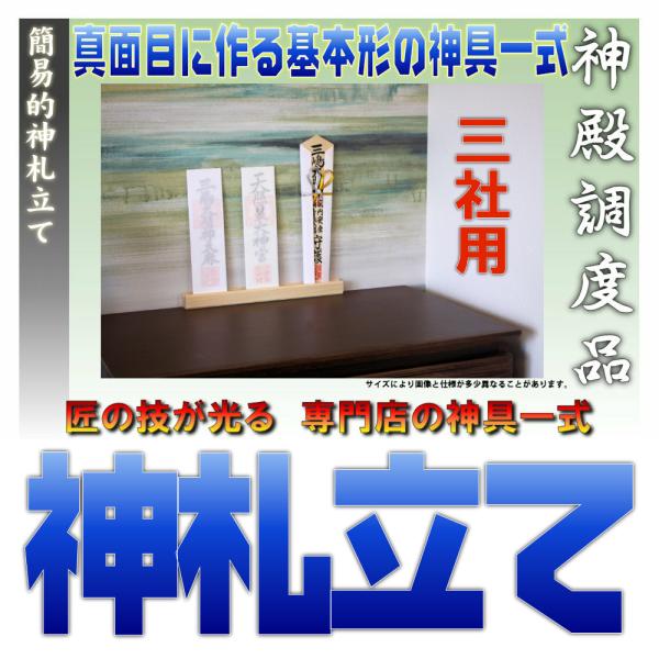 この神札用の掛け台・置き台は壁に取り付けることも、置いて使うこともでき簡易的な神棚です。こちらの商品は三社用です（サイズ違いで一社用もあります）【三社仕様】　幅33cm（1尺1寸仕様）　高さ27mm　奥行き27mm　溝のサイズ　12mmx5...
