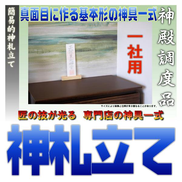 この神札用の掛け台・置き台は壁に取り付けることも、置いて使うこともでき簡易的な神棚です。こちらの商品は一社用です（サイズ違いで三社用もあります）【一社仕様】　幅15cm（5寸仕様）　高さ27mm　奥行き27mm　溝のサイズ　12mmx5mm...