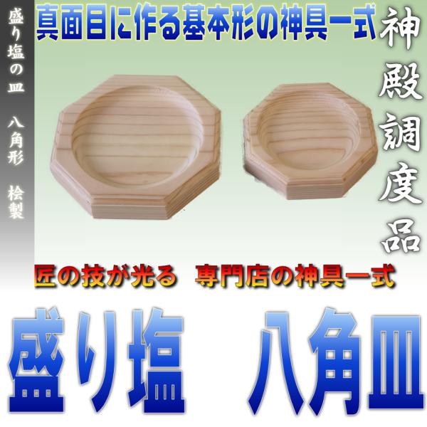 ※盛り塩固め器は自前で用意のこと。この盛り塩皿は神棚に置いてもいいように神が宿ると言われる桧を使い、サイズも他の神具の邪魔にならないぐらいのベストサイズで作ってあります。「大きな皿」と「小さな皿」の２種類から選択してください。★大きな八角形...