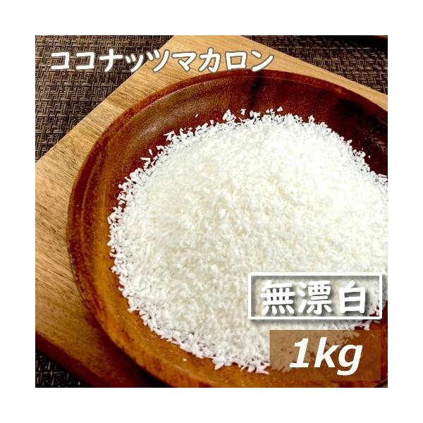 ココナッツの粉末です。お料理やお菓子作りにご使用ください。漂白剤は使用していません。神戸で創業半世紀以上。神戸のおまめさんみの屋はナッツ製菓材料まで幅広く取り扱っている専門店です。創業以来のこだわりの製法で皆様に商品をお届けします。【送料に...
