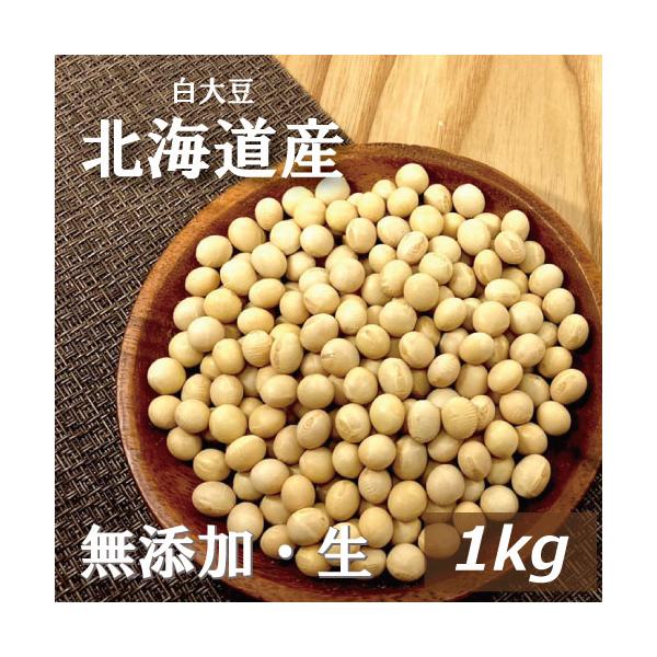北海道産白大豆 生 です。【送料に関しての注意】送料別の商品をお買い上げの場合は金額3,980円（税込）以上で、送料無料となります。（北海道・沖縄県を除きます）送料込商品　（送料無料）　と送料別商品（条件付き無料）の組み合わせは価格設定のシ...