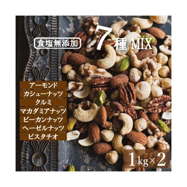 ７種類のナッツを香ばしく煎りました。　自然の風味をお楽しみください。アーモンド、クルミ、カシューナッツ、ピーカンナッツ、ヘーゼルナッツ、マカダミアナッツ、ピスタチオの７種類のナッツです。無塩・無植物油です。【送料に関しての注意】送料別の商品...