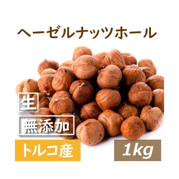 トルコ産ヘーゼルナッツ 皮付ホール 生 です。お料理やお菓子作りにお使いください。神戸で創業半世紀以上。神戸のおまめさんみの屋はナッツ製菓材料まで幅広く取り扱っている専門店です。創業以来のこだわりの製法で皆様に商品をお届けします。【送料に関...