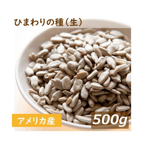 ひまわりの種(アメリカ産) 生 です。 お料理やお菓子作りにお使いください。賞味期限：180日ゆうパケットでのお届けになりますので日時指定はお受けできません。お支払い方法で代引きをお選びいただいた場合はキャンセルとさせていただきますのでご了...
