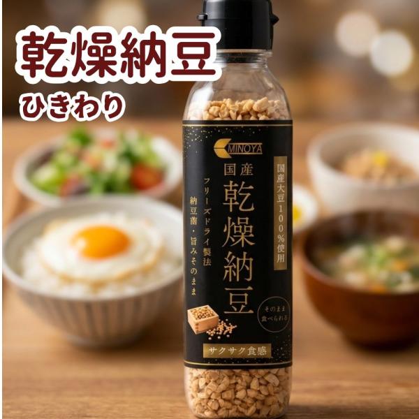 【宮城県産大粒大豆を使用】 甘みとコクのバランスが良く、豊かな風味が特徴の宮城県産大豆「タチナガハ」。素材本来の味わいを活かすため、ひきわり加工を施し、フリーズドライ製法で丁寧に仕上げています。【ナッツのようなサクサク食感】 納豆特有の粘り...