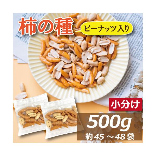 柿の種にピーナッツを混ぜた柿ピーですおつまみやお昼のおやつなど、小腹のすいた時などにどうぞ柿の種とピーナッツを小袋に入れました。約10g入っていますが重量に多少バラツキがあります。個包装込みの500gで45〜48個入っています。【送料に関し...
