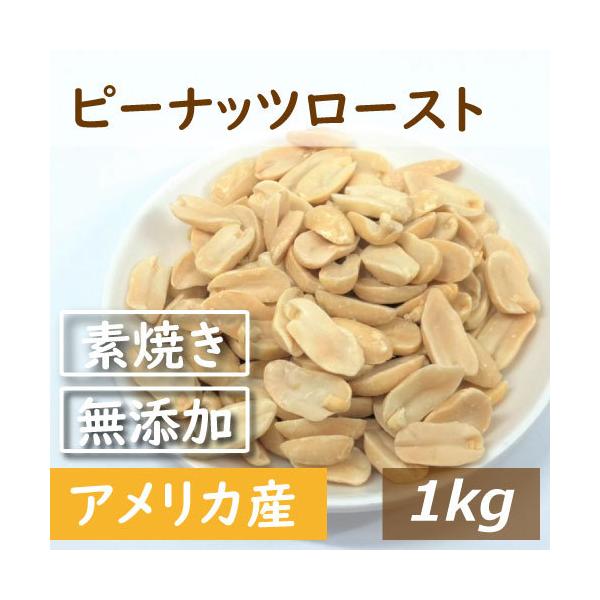 アメリカ産ピーナッツをローストしました。 2つに割れているものが多いです。 原材料名　ピーナッツ（アメリカ産）【送料に関しての注意】送料別の商品をお買い上げの場合は金額3,980円（税込）以上で、送料無料となります。（北海道・沖縄県を除きま...
