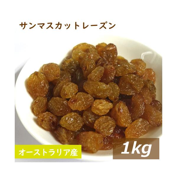 オーストラリア産サンマスカットレーズンです。　甘味が強くマスカット特有の風味があります。サラダやヨーグルトのトッピングに、お菓子作りやパン作りにご利用ください。原材料名　サンマスカットレーズン、植物油　　　原産国名　オーストラリア神戸で創業...