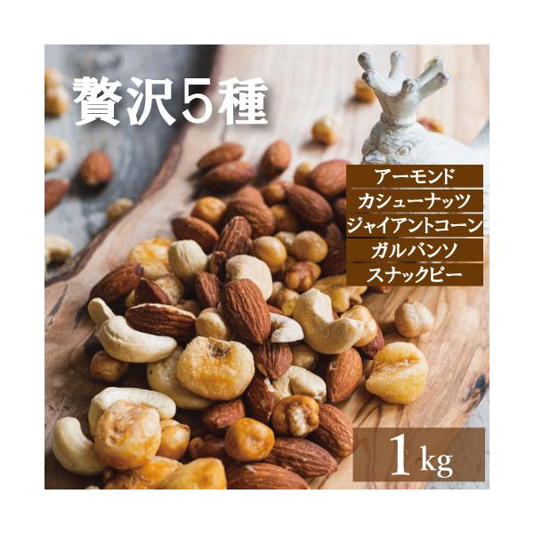 アーモンド、カシューナッツ、ジャイアントコーン、ガルバンソ、スナックピー(醤油味の衣の付いた小粒落花生)のミックスです。【送料に関しての注意】送料別の商品をお買い上げの場合は金額3,980円（税込）以上で、送料無料となります。（北海道・沖縄...